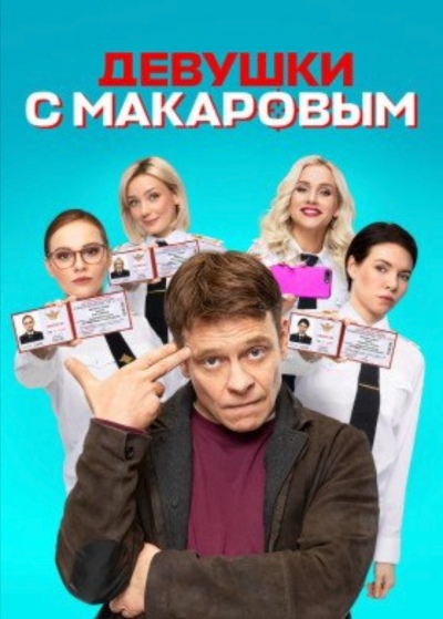 Devushki s Makarovym / Devushki s Makarovym qartulad